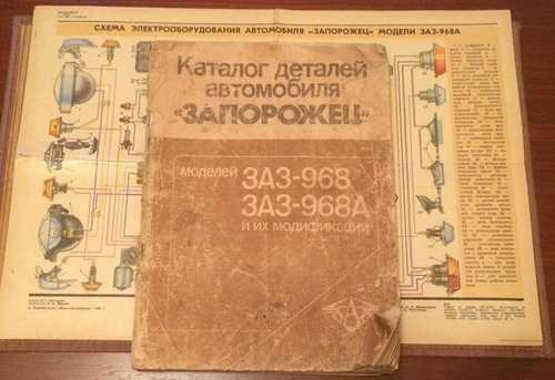 Каталог деталей Заз Запорожец 968 968А СССР