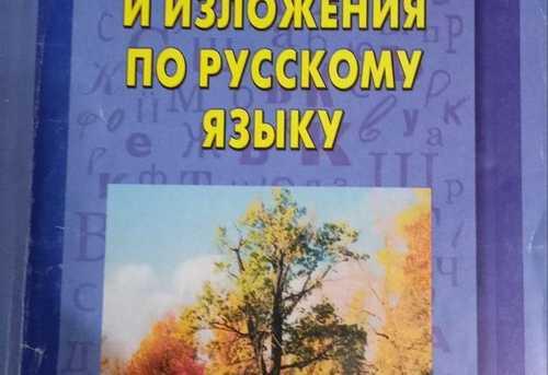 Книга Диктанты и изложения по рус.яз. для нач.шк