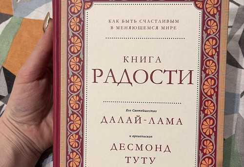 Книга радости далай лама