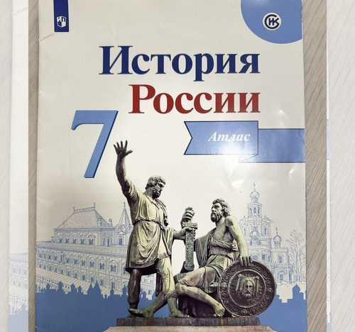 Атлас по истории России 7 класс