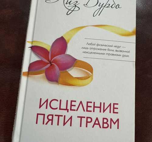 Лиз бурбо исцеление 5 травм