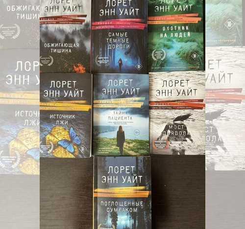 Книги детективы и триллеры Лорет Энн Уайт