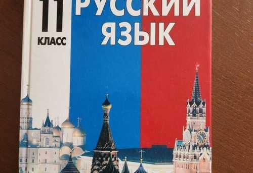 Учебник по русскому языку 11 класс Хлебинская