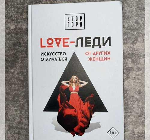 Книга Егор Горд love-леди