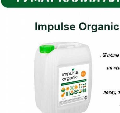 Гумат калия “Алтайский” тм impulse organic