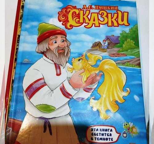 Пушкин Сказки /Сияющая книга сказок