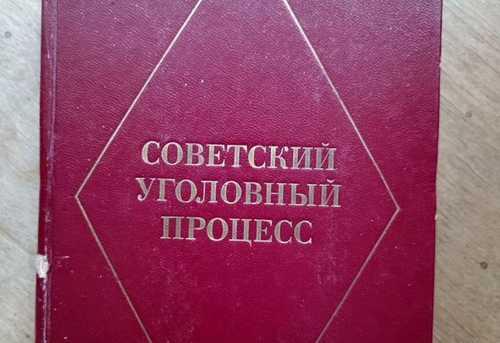 Учебник Советский уголовный процесс