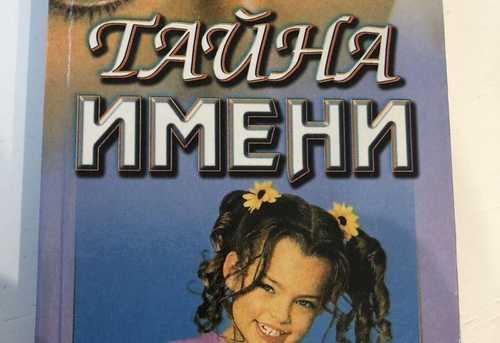 Книга Тайна имени