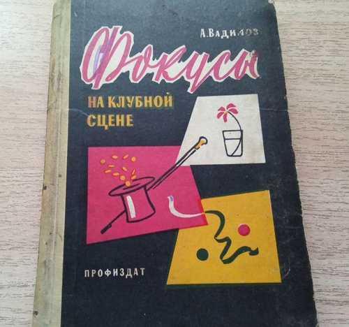 Книга Фокусы на клубной сцене 1959 год