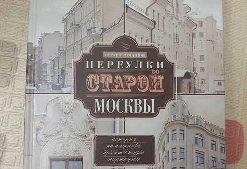 Сергей Романюк "Переулки Старой Москвы"