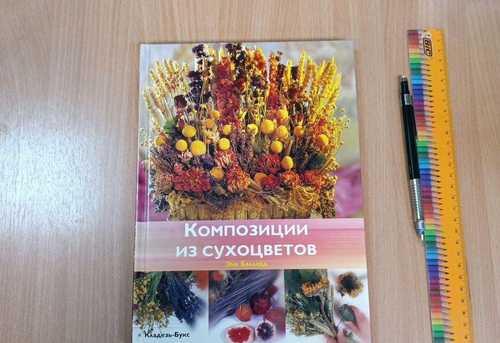 Книга Композиции из сухоцветов. Энн Баллард. Кла