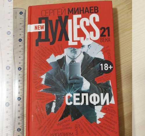 Минаев книга Духless 21 века. Селфи