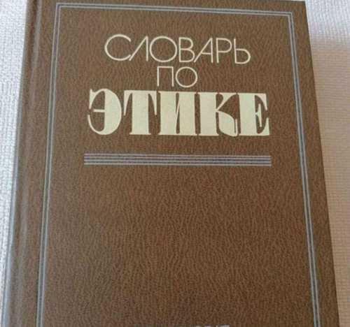 Книга Словарь По Этике