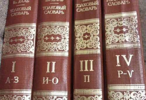 Вл.Даль Толковый словарь 1978г