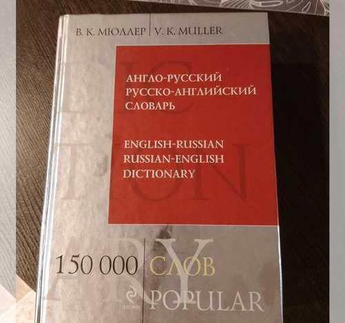 Англо русский словарь, русско английский словарь