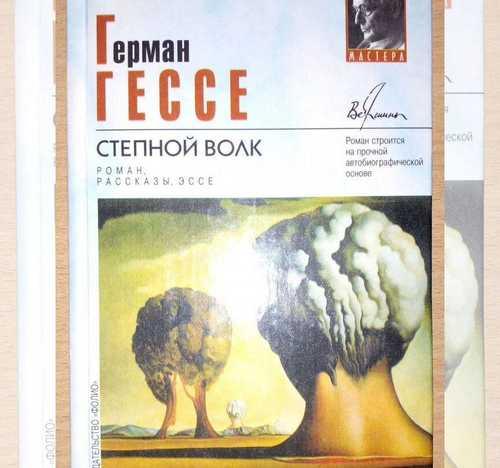 Герман Гессе. Степной волк. Роман, рассказы, эссе