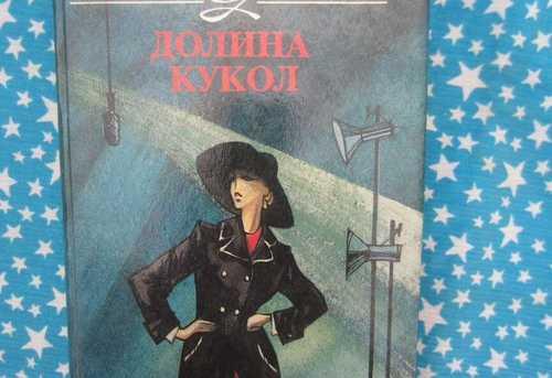 Ж. Сьюзанн. Долина кукол. 1992 год