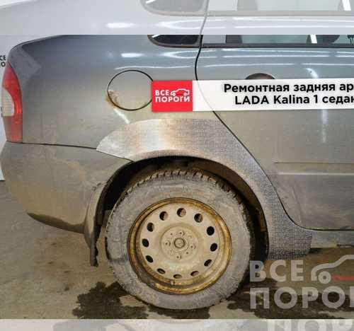 LADA Kalina I арки от производителя