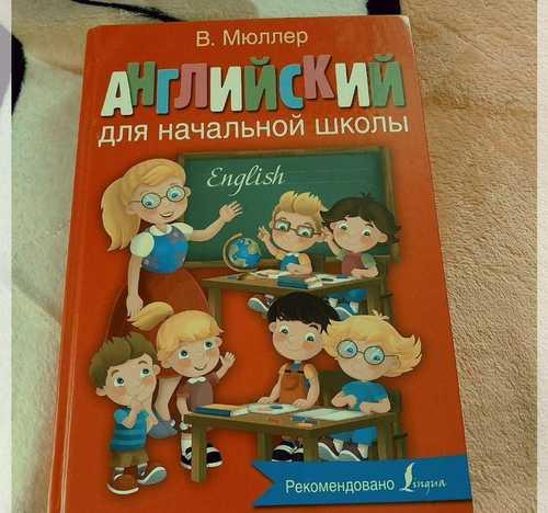 Мюллер английский