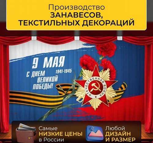 Занавес / Задник для Сцены на Любые Праздники
