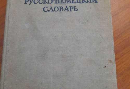 Русско-немецкий словарь.1941 г. издат. Москва