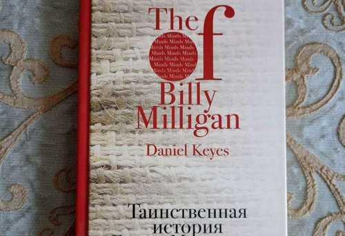 Книга Таинственная история Билли Миллигана