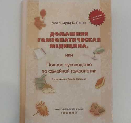 Книга домашняя гомеопатическая медицина