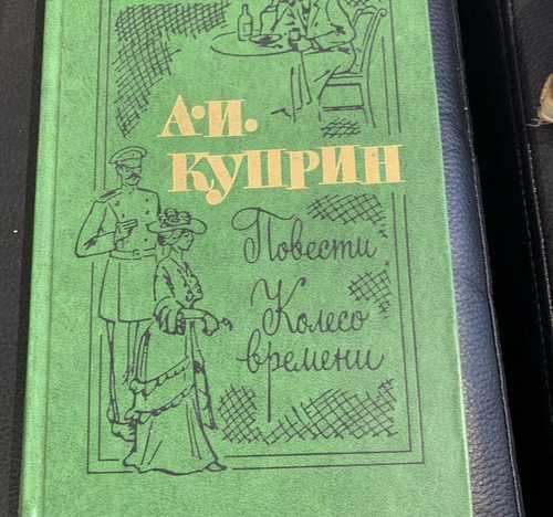 А.И.Куприн Повести Колесо времени 1976