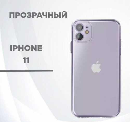 Чехол на iPhone 11 прозрачный противоударный