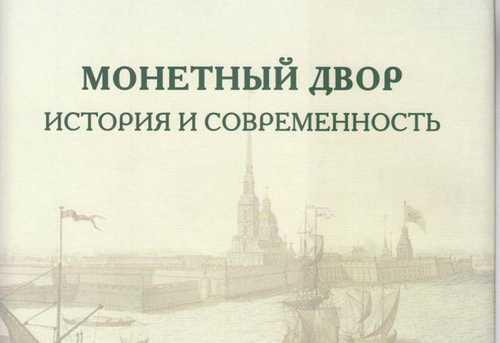 Орлов С.В., Бакарев А.В. Книга "Монетный двор. Ист