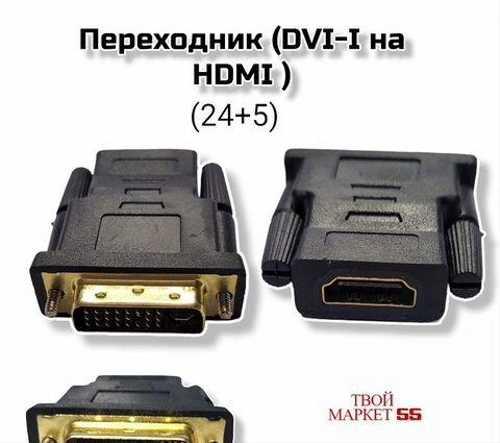 Переходник (DVI-I(24+5) на hdmi ) (0001947) +