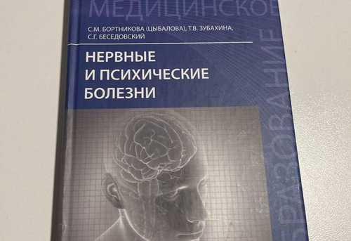 Нервные и психические болезни С.Бортникова