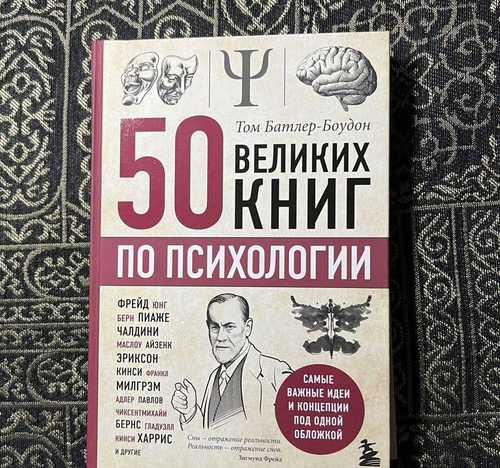 50 великих книг по психологии. Батлер-Боудон Том