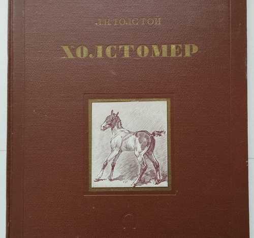 Л.Н. Толстой "Холстомер" 1951 год