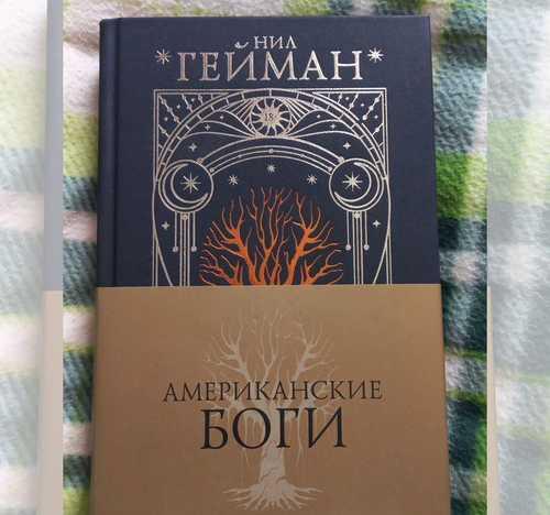 Американские боги, Нил Гейман