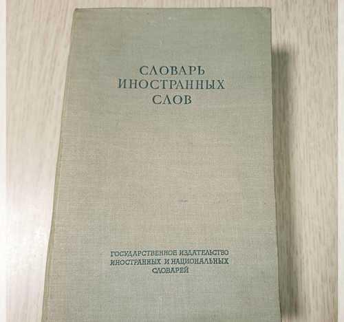 Словарь иностранных слов, 1949 г