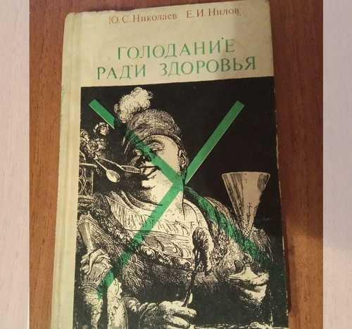 Книга голодание ради здоровья. Николаев. Нилов