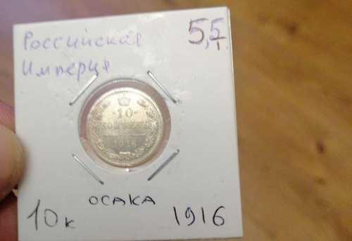 10 копеек 1916 осака