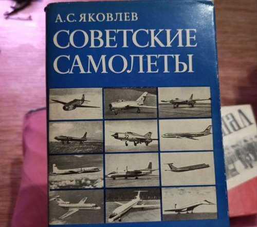 Книга. Советские самолёты. А. С. Яковлев