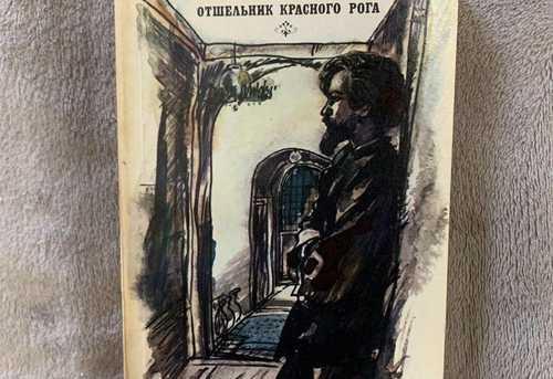 Отшельник красного рога/Когда духи отступают