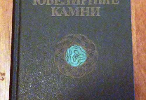 Ювелирные камни. Корнилов Н. И., Солодова Ю. П