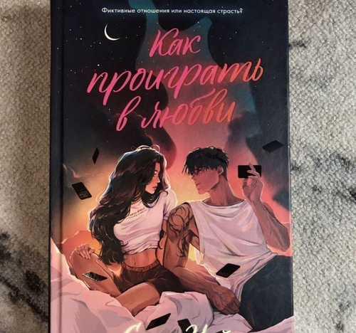 Книга "Как проиграть в любви" Сара Нэй