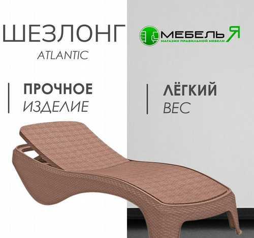 Шезлонг atlantic
