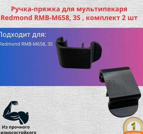 Ручка-пряжка для мультипекаря Redmond RMB-M658, 3S