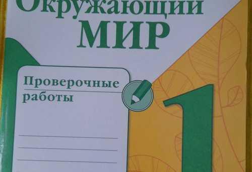 Рабочая тетрадь по Окружающему миру 1 класс