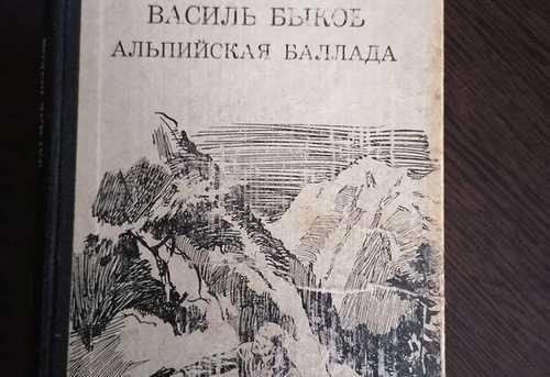 Книга СССР Альпийская баллада. Очень редкая