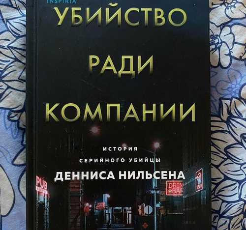 Убийство ради компании Книга