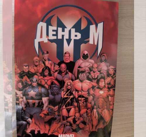 Комикс Marvel «День М»