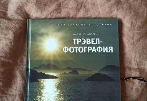 Книга трэвел фотография Алекс Миловский