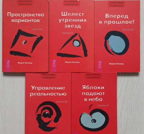 Трансерфинг Реальности Вадим Зеланд 5 книг